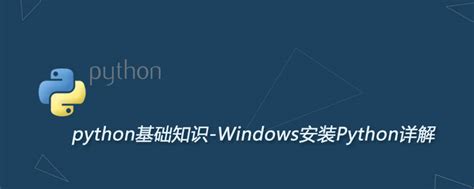 Windows安装python详解