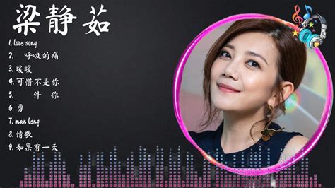 梁 静 茹 熱門歌曲合集🎧梁 静 茹 熱門歌曲串燒🎧梁 静 茹 S Best Songs Youtube