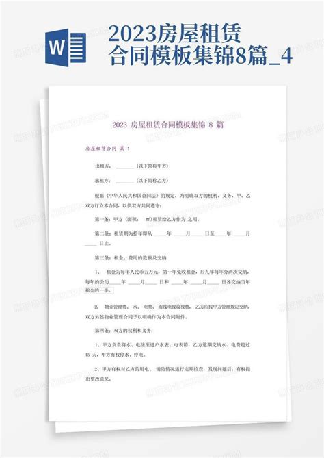 2023房屋租赁合同集锦8篇4word模板下载编号lbyxpakd熊猫办公