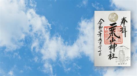 栃木県日光市日光二荒山神社さまで頂いた御朱印そらの収集帳