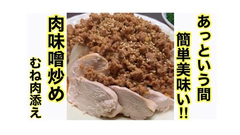 『あっという間簡単満腹料理』肉味噌炒め･もやしと鶏むね肉を添えて タンパク質レシピ 筋トレ飯 Sooq ソークチキン