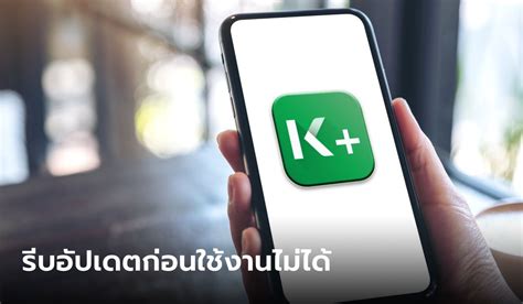 ธนาคารกสิกรไทย เตือนผู้ใช้แอปฯ K Plus ระบบ Android รีบอัปเดตก่อนเข้าใช้งานไม่ได้ด่วน