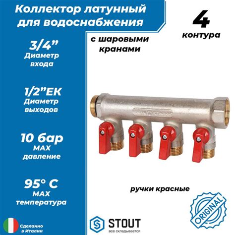 Коллектор запорный STOUT - 3/4" (НР/ВР) на 4 контура 1/2" (НР, ручки ...