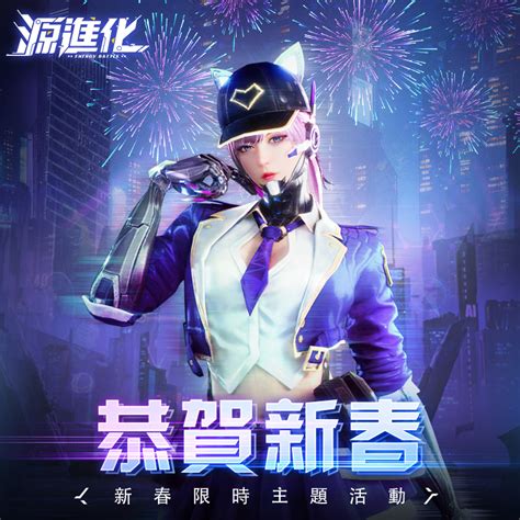 源進化 源進化 新春限時主題活動 新年煥新 首儲重置 副本雙倍 尊敬的異能者：