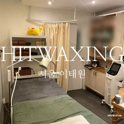 방문일지 이태원왁싱샵 추천 녹사평역 남자 디자인눈썹 맛집 히트왁싱 솔직 후기 네이버 블로그