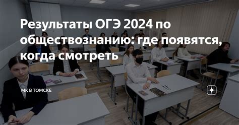Результаты ОГЭ 2024 по обществознанию где появятся когда смотреть МК в Томске Дзен