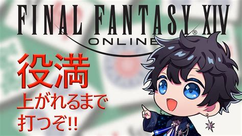 【ff14mana Dc】ドマ式麻雀で役満あがるぞ！！ 【ファイナルファンタジー14final Fantasy Xiv】 Youtube