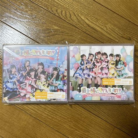 超ときめき♡宣伝部 Cd『最上級にかわいいの！』 通常盤 初回盤 2枚セット メルカリ