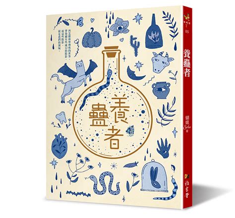 雅書堂 暢銷小說家 蝴蝶seba 《養蠱者》線上國際書展7折 Reurlccxj32dd