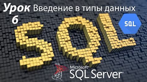 Sql Урок 6 Введение в типы данных Transact Sql Для Начинающих Youtube
