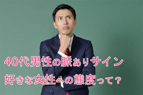 40代男性の脈ありサイン。好意がある女性への態度って？