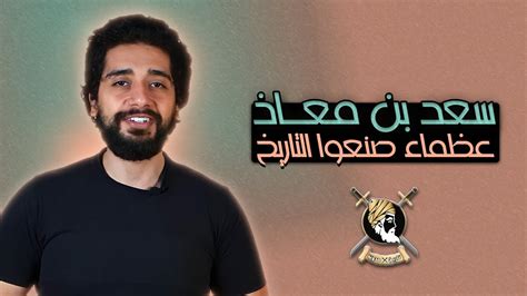 سعد بن معاذ الأنصاري رجل اهتز لموته عرش الرحمن و شيعه 70 ألف ملك