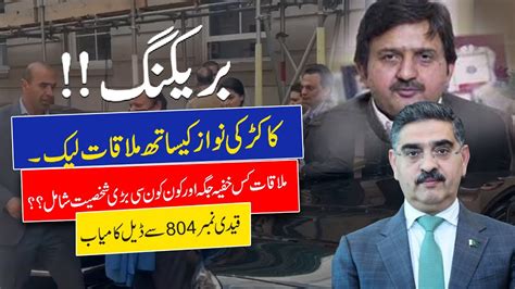 نواز کی ویڈیو لیک،اسٹیبلشمنٹ کا پیغام،ملک احمد خان اور کاکڑ کا خوفناک