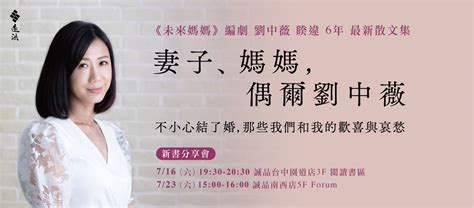 遠流粉絲團 《＃妻子媽媽偶爾劉中薇》超狂贈品第二彈 誠品獨家贈品 ───妻子、媽媽都愛的 Inna