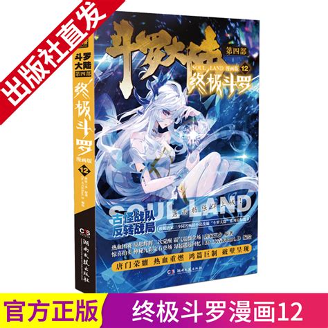 【出版社直发】现货斗罗大陆4终极斗罗漫画12唐家三少玄幻龙王传说神界传说斗罗大陆第四部终极斗罗漫画版十二册虎窝淘