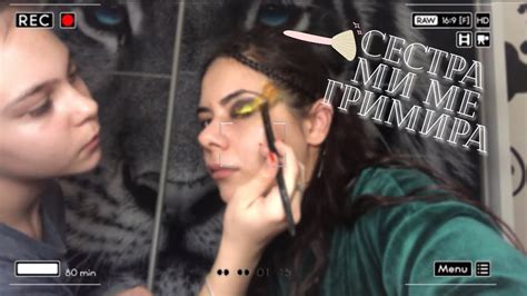 СЕСТРА МИ МЕ ГРИМИРА РАЗКАЗИ ЗА НАС 🥰 Youtube