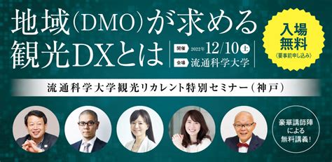 地域dmoが求める観光dxとは│流通科学大学観光リカレント特別セミナー（神戸） やまとごころjp