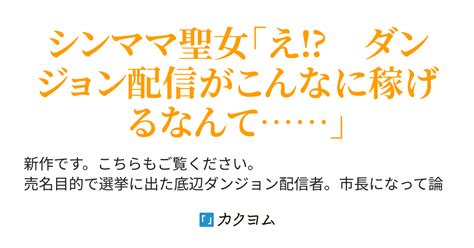家計がピンチなのでダンジョン配信始めました！by異世界転移して聖女やってたアラフォーシンママ（松本生花店） カクヨム