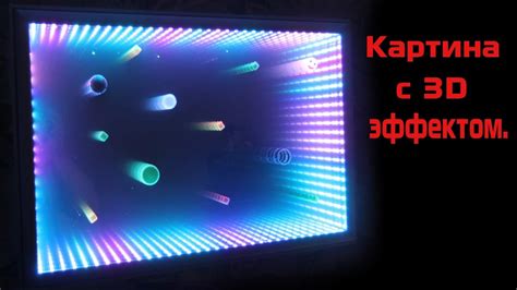 картина-зеркало, с эффектом 3D - YouTube