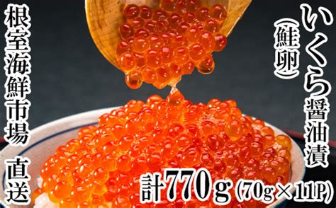 B 28010 【12月8日決済分まで年内配送】 ＜計770g＞根室海鮮市場＜直送＞いくら醤油漬鮭卵70g×11p 北海道根室市