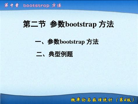 概率论与数理统计 第三版 10 2 参数bootstrap方法 word文档在线阅读与下载 免费文档