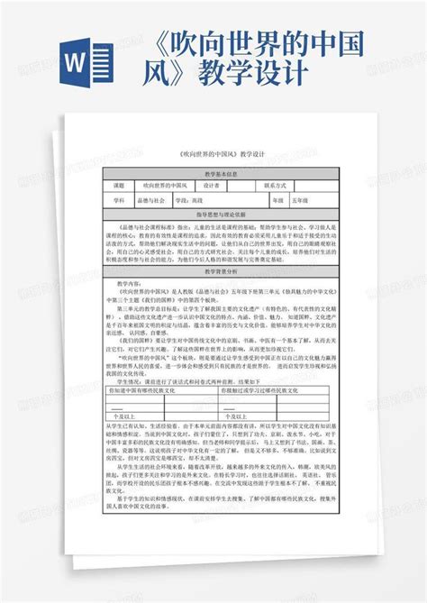 吹向世界的中国风教学设计Word模板下载 编号lvynnbbp 熊猫办公