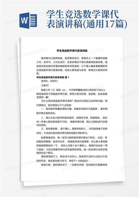 学生竞选数学课代表演讲稿 通用17篇 Word模板下载 编号qjkajzrx 熊猫办公