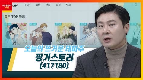 핑거스토리417180 웹툰ㆍ웹소설 플랫폼 업체 8일 신규 상장테마in이슈 20221212 Youtube