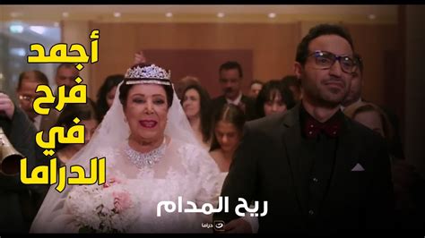 ريح المدام أجمد فرح في تاريخ الدراما التليفزيونية بعد فرح سنية عبد
