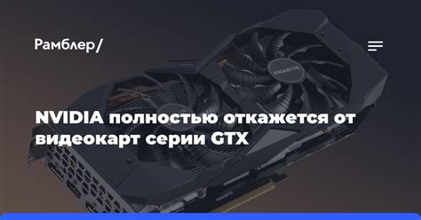 NVIDIA полностью откажется от видеокарт серии GTX - Рамблер/новости