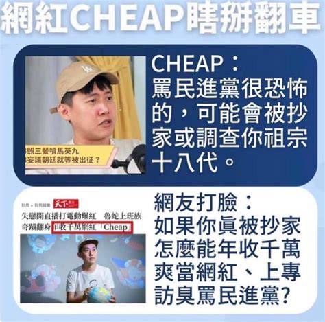 網紅 Cheap 瞎掰翻車了！ 個人看板板 Dcard