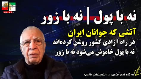 امیر طاهری آتشی که ایرانیان در راه آزادی کشور روشن کرده‌اند نه با پول خاموش می‌شود نه با زور