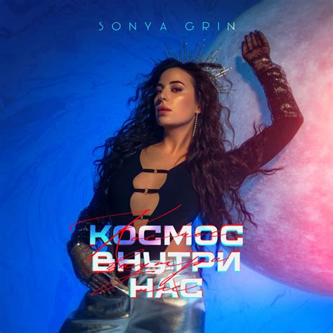 Космос внутри нас Single By Sonya Grin Spotify
