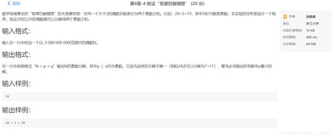 浙大python 第4章 4 验证“哥德巴赫猜想” 20 分7 20 验证“哥德巴赫猜想” 分数 20 作者 徐镜春 单位 浙江大学