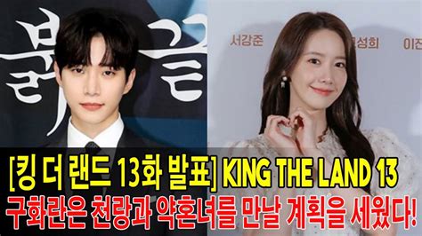 킹더랜드 13회 예고 천사랑과 약혼녀가 만날 수밖에 없는 계획을 세운 구화란 Youtube