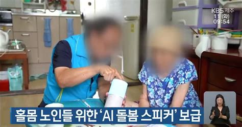 홀몸 노인들 위한 ‘ai 돌봄 스피커 보급