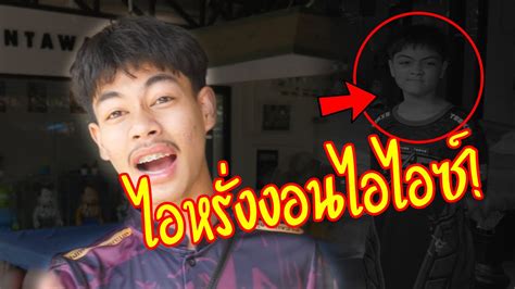 ไอหรั่งโกรธไอไอซ์ ไม่คุยกันเลย Youtube