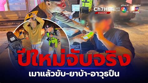ข่าวปีใหม่ ตำรวจทางหลวงชุมพรจับจริง เมาแล้วขับ 8 คน คดียาเสพติด อาวุธปืน