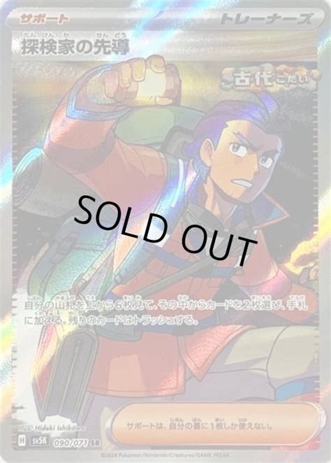 探検家の先導【sr】 090071 Sv5k ゲームショップとど【tcg・シングルカード・通信販売】
