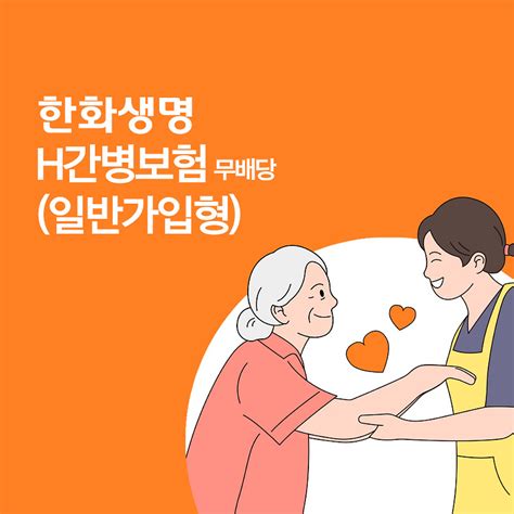 한화생명 H간병보험 무배당일반가입형