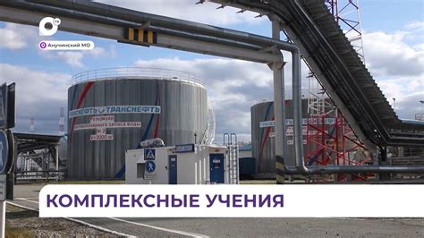 Нефтетранспортная компания «Транснефть Дальний Восток провела