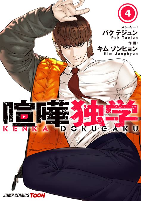 喧嘩独学 単行本版【フルカラー】 4 パク テジュンキム ゾンヒョン 少年ジャンプ＋