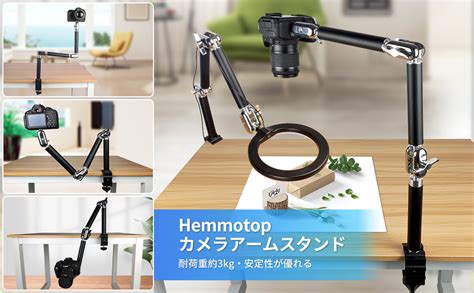 Amazon Hemmotop カメラアーム スタンド 段階別に角度調整可 耐荷重3kg 安定性が優れる マジックアーム デスクマウント