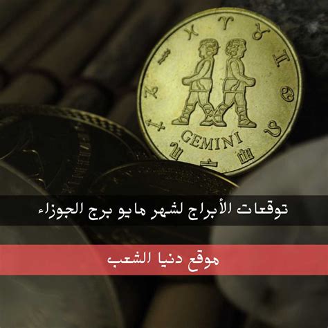 توقعات الأبراج لشهر مايو أيار جاكلين عقيقي برج الجوزاء دنيا الشعب