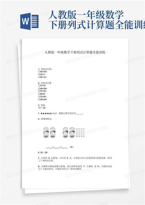 人教版一年级数学下册列式计算题全能训练word模板下载 编号qxemxzvv 熊猫办公