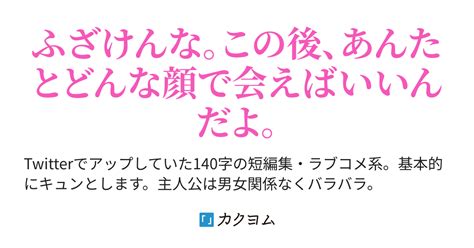 140字小説集・ラブコメ系（藤崎 柚葉） カクヨム