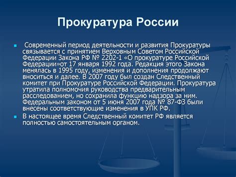 Прокуратура России. История - online presentation