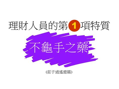 洞燭先機成功理財 談如何成為優秀的理財人員 林嘉焜經理 主講 美國壽險管理師 LOMA Fellow 美國顧客服務管理師 ACS