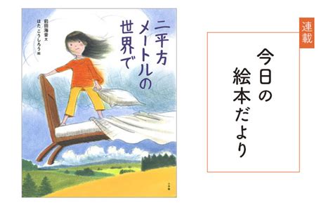 二平方メートルの世界で今日の絵本だより 第205回 kodomoeコドモエ親子時間を楽しむ子育て情報が満載
