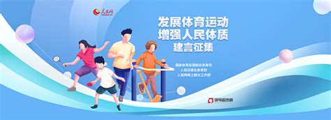 “发展体育运动，增强人民体质”建言征集